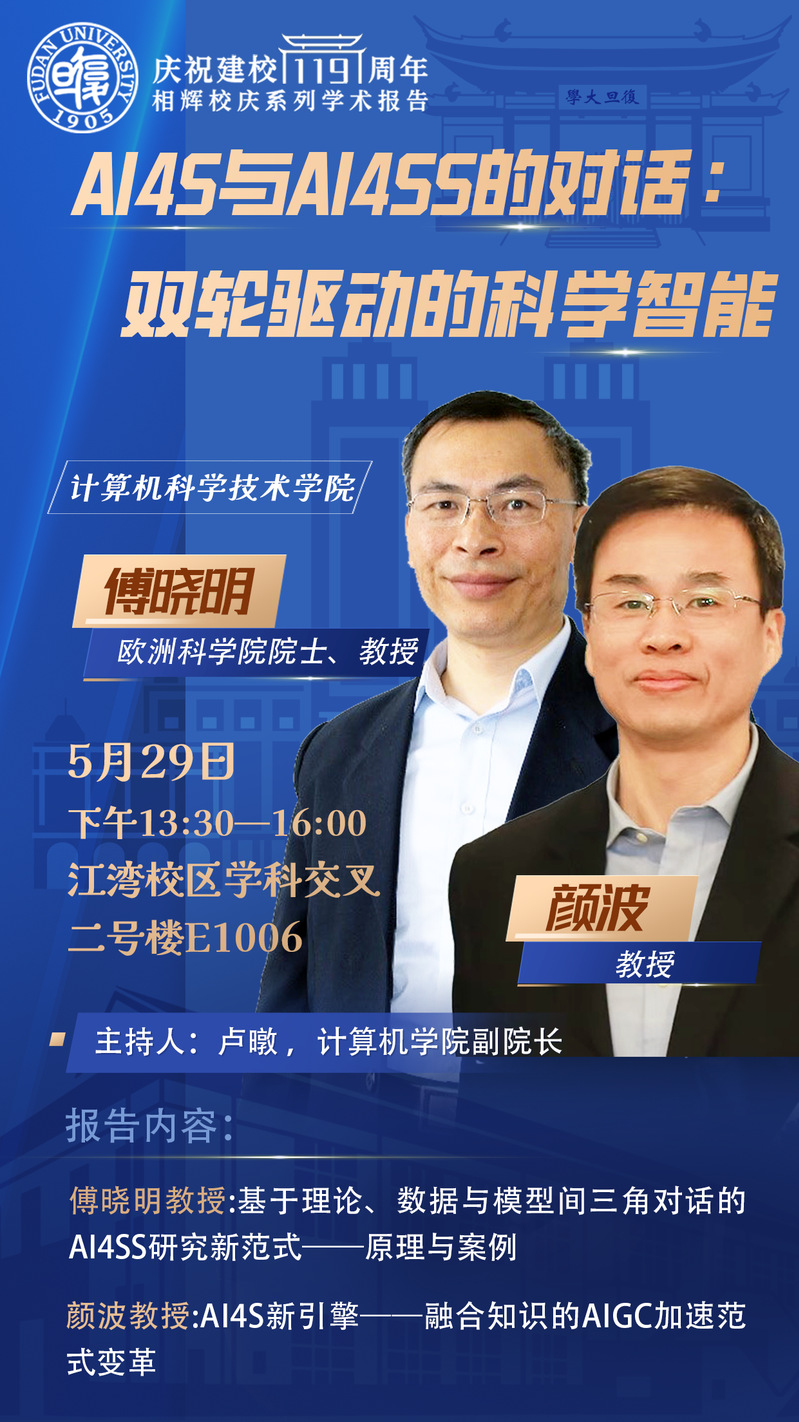 AI4S与AI4SS的对话：双轮驱动的科学智能